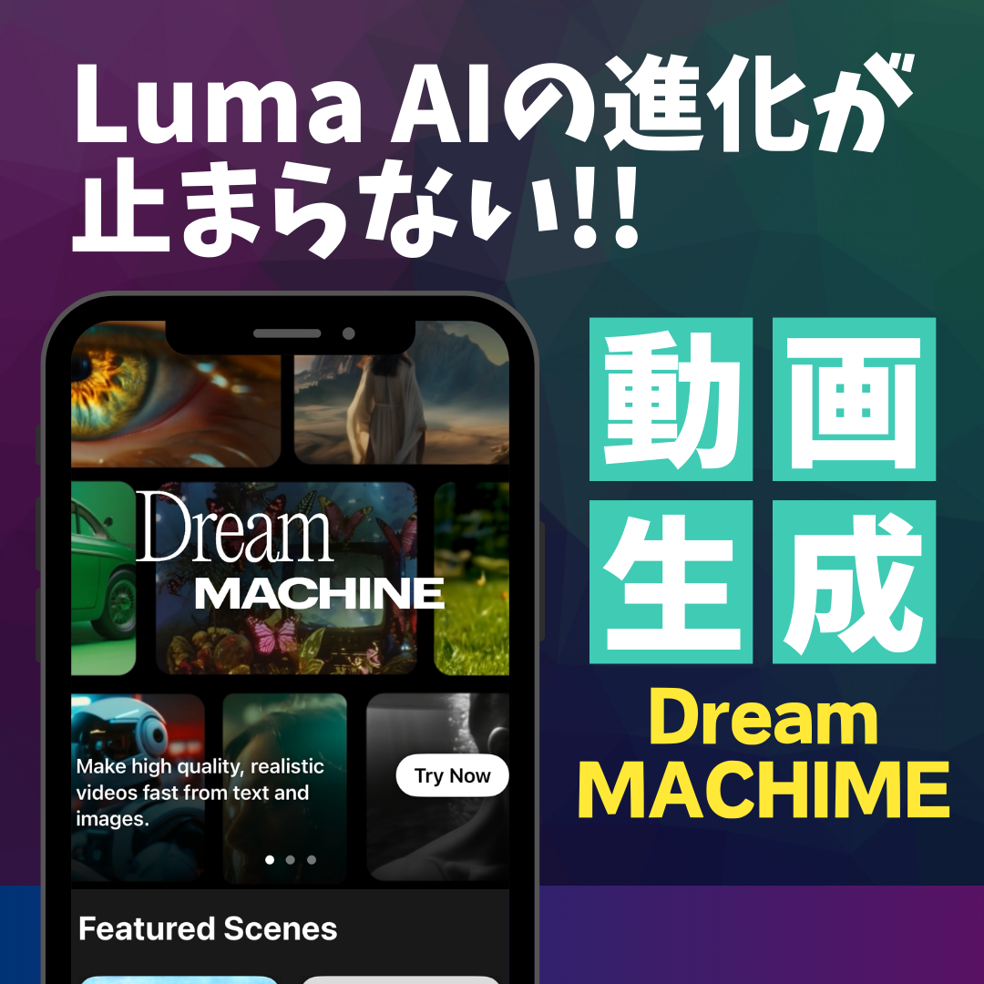 Luma AIの進化が止まらない！バズれば簡単収益化 | AI×MAMAでマネタイズする方法